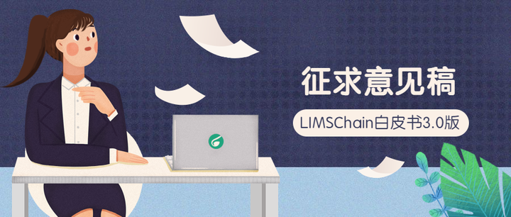 LIMSChain白皮书3.0版征求意见稿 - 知乎