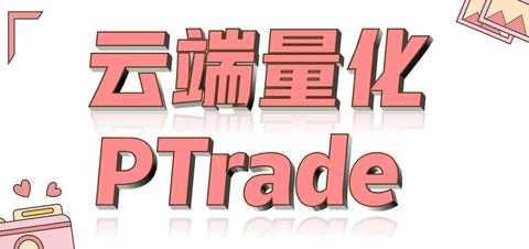 PTrade入门(3)-交易 - 知乎