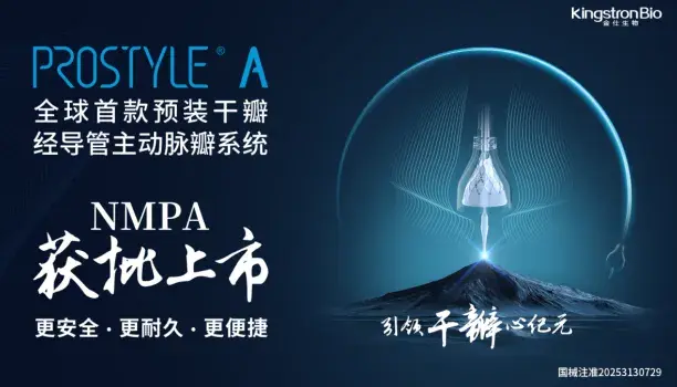 心闻5分钟丨金仕生物Prostyle A® TAVR瓣膜获批上市；首个无源冲击波球囊导管获批CE…… - 知乎