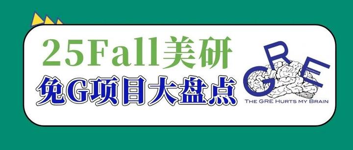 美研干货 | 25Fall 美研 Top 院校免 GRE 项目盘点！赶紧收藏！ - 知乎