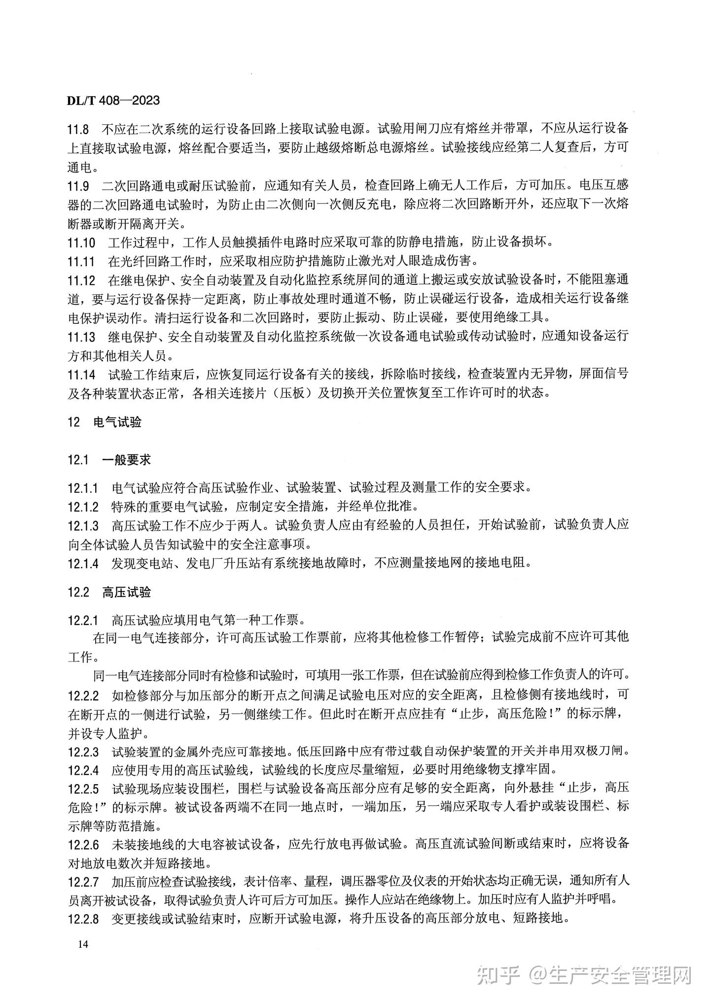 DL T 408-2023 电力安全工作规程 发电厂和变电站电气部分 - 知乎