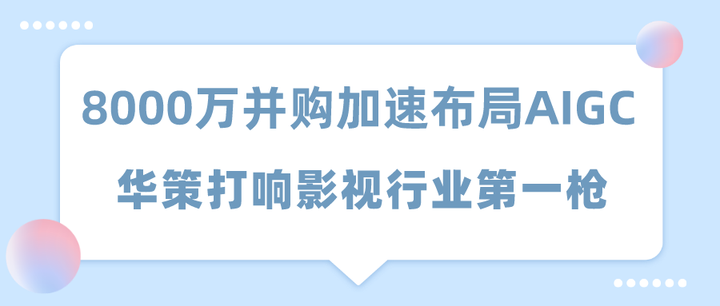 8000万并购加速布局AIGC，华策打响影视行业第一枪 - 知乎