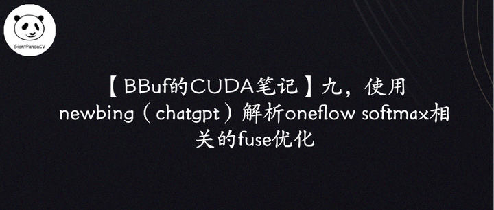 【BBuf的CUDA笔记】九，使用newbing（chatgpt）解析oneflow softmax相关的fuse优化 - 知乎