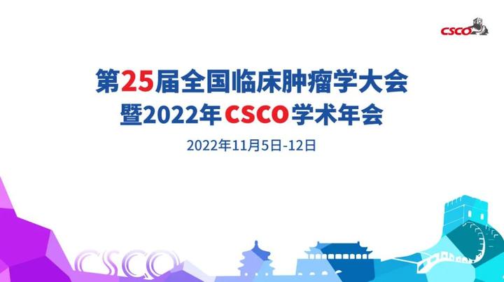 2022CSCO学术年会夏廷毅：精准放疗是治疗胰腺癌的重要手段 - 知乎