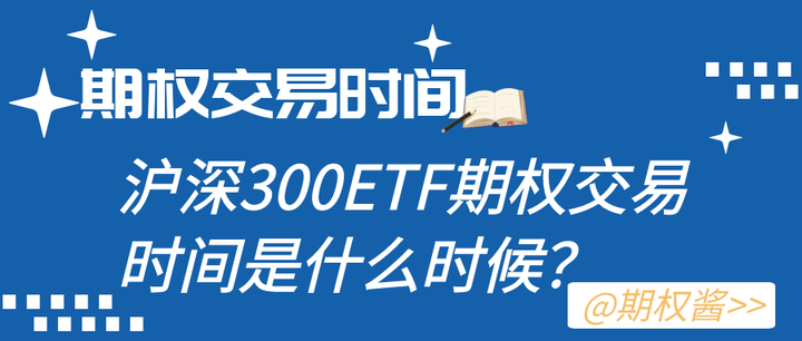 沪深300ETF期权交易时间是什么时候？ - 知乎