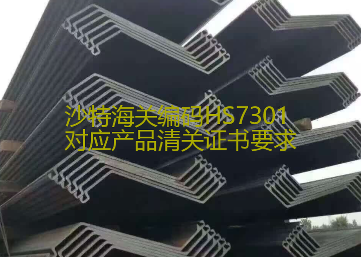 进入沙特市场的产品，正确的沙特海关编码对应的认证要求解读（二十三）---HS 7301 - 知乎