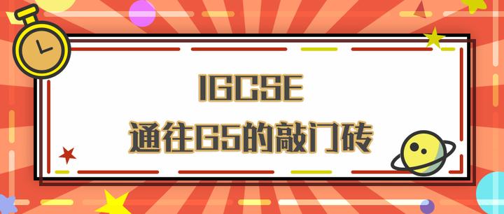 IGCSE，通往G5的敲门砖 - 知乎