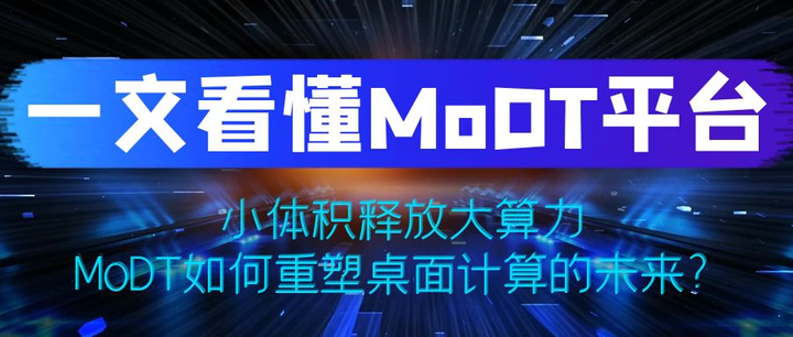 一文看懂MoDT平台：小体积释放大算力，MoDT如何重塑桌面计算的未来？ - 知乎