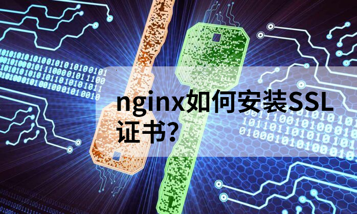 Nginx如何安装SSL证书？ - 知乎