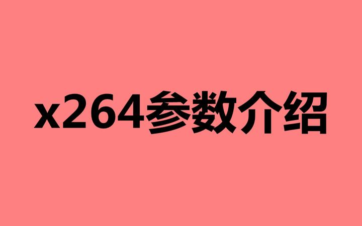 x264参数介绍(帧类型和码率控制，分析和视频可用性信息) - 知乎