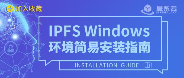 【收藏】IPFS Windows 环境简易安装指南！ - 知乎