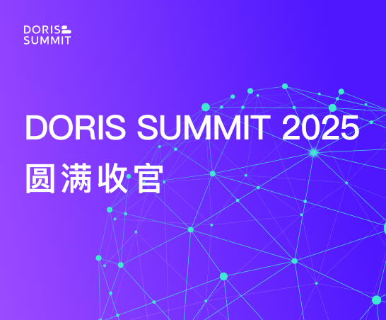 Apache Doris Summit 2025 圆满收官，一文速览峰会高光时刻！ - 知乎