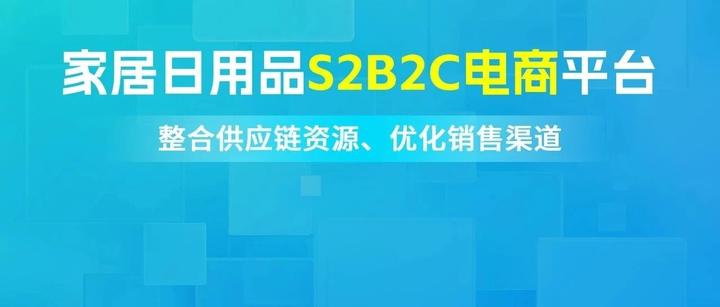 家居日用品S2B2C电商平台：开启新零售时代，满足个性化消费需求 - 知乎