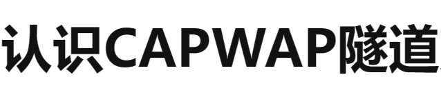 认识CAPWAP隧道及其原理 - 知乎