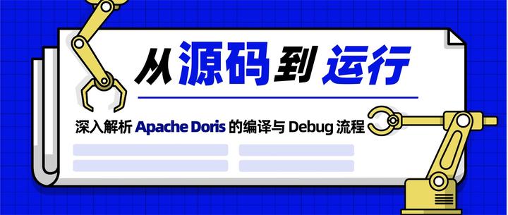 从源码到运行：深入解析 Apache Doris 的编译与 Debug 流程 - 知乎