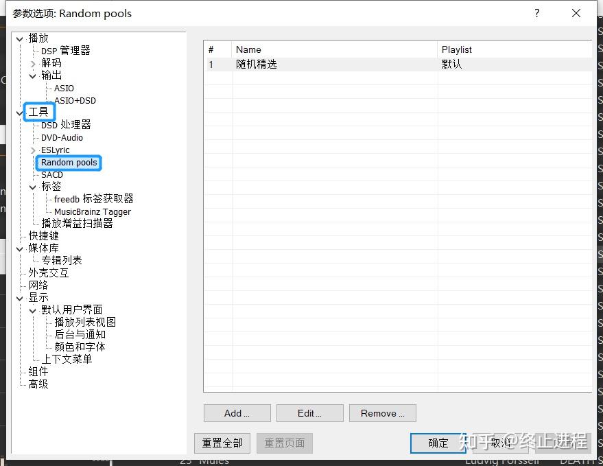 Foobar2000：Random Pools打造每日随机歌单 - 知乎