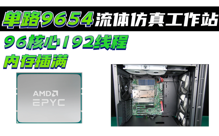 单路96核AMD 9654流体计算工作站组装 - 知乎