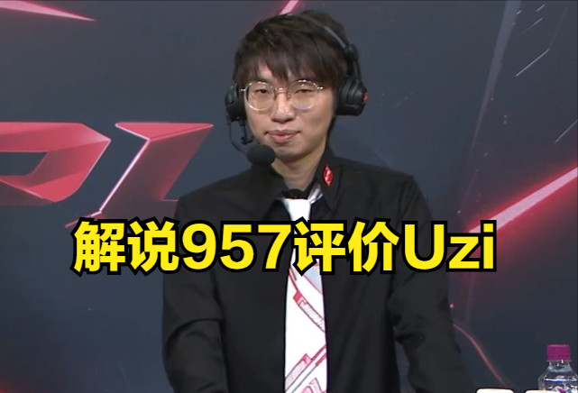 957直播透露：说实话以前打比赛，最难开的AD就是Uzi！ - 知乎