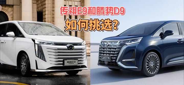 电动MPV市场新秀对决：腾势D9与广汽传祺E9有何异同？ - 知乎