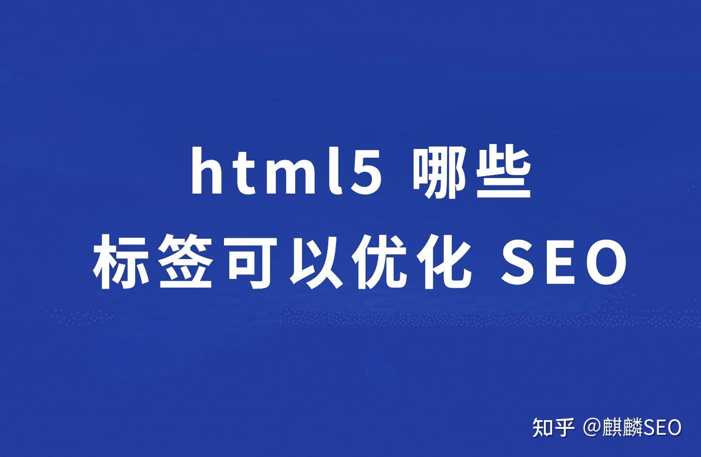 html5 哪些标签可以优化 SEO ？ - 知乎