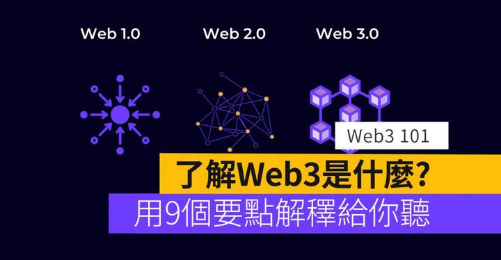 了解Web3是什么? 用9个要点解䆁给你听 - 知乎