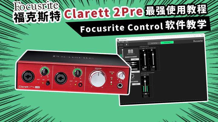 福克斯特clarett 2pre声卡最强使用教程 面板&软件教学 愤怒的调音师测评 声卡直播录音有声书 - 知乎
