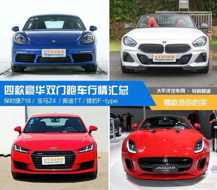 四款豪华双门跑车行情汇总 718/Z4/TT/F-type - 知乎