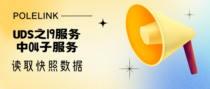 UDS之19服务中04子服务：读取快照数据 - 知乎