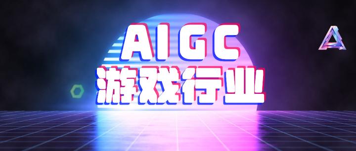 深度｜AIGC技术能给游戏行业带来什么？ - 知乎