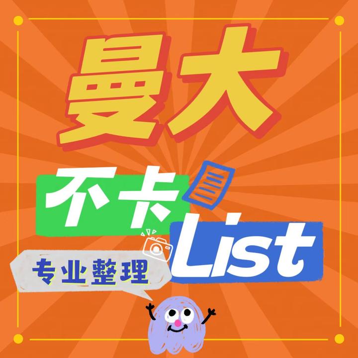 24fall曼大不卡list专业整理 - 知乎