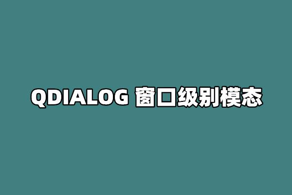 QDIALOG 窗口级别模态 - 知乎