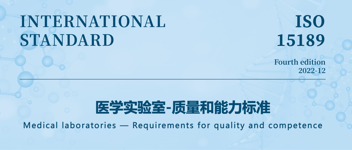 ISO 15189实验室认可全方面讲解及新版标准变化点 - 知乎