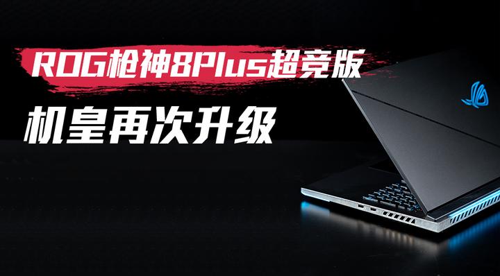 ROG枪神8Plus超竞版（4090）评测——机皇进一步升级 - 知乎