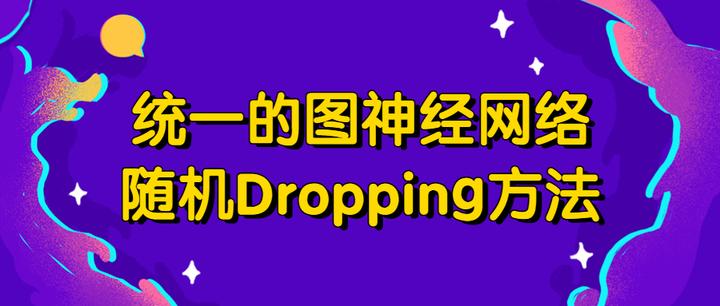 AAAI 2023 best paper | DropMessage：统一的图神经网络随机Dropping方法 - 知乎