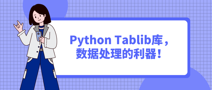 好学编程：Python Tablib库，数据处理的利器！ - 知乎