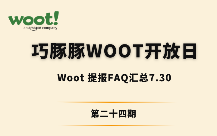 巧豚豚WOOT开放日第24期：亚马逊卖家提问FAQ汇总 - 知乎