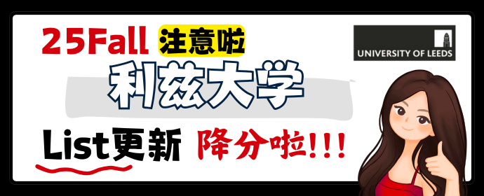 【25Fall】利兹大学list更新！有降分！ - 知乎