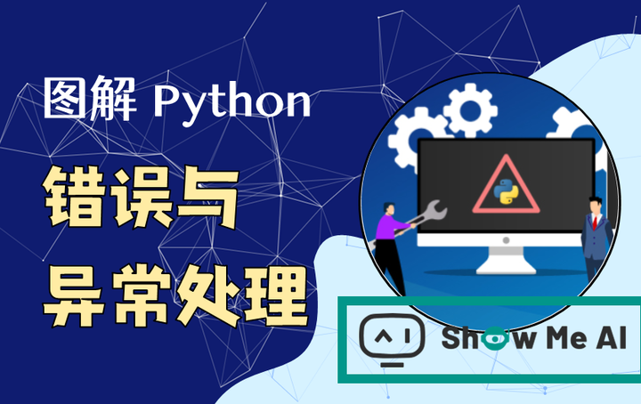 图解 Python 编程24 错误与异常处理（附要点速查表·完结🎉） 知乎 