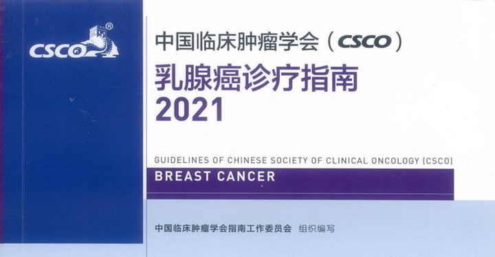 2021CSCO乳腺癌指南 - 知乎