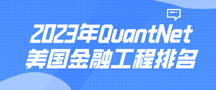 2023年QuantNet美国金融工程排名（附美国金工申请条件）！ - 知乎
