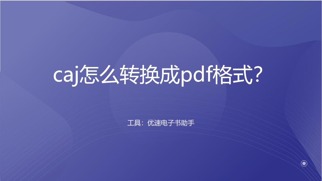 caj怎么转换成pdf格式？关于将caj转成PDF的五种方法介绍 - 知乎