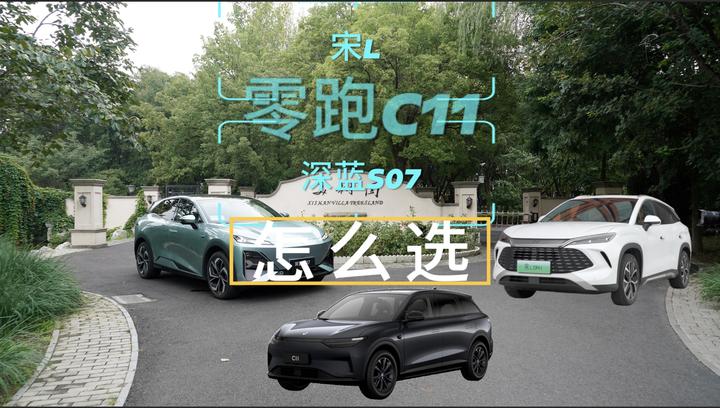 15-20万新能源SUV 新三样对比 零跑C11 深蓝S07 宋L 哪个最值得买 - 知乎