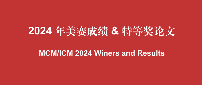 2024 年美赛（MCM/ICM）特等奖论下载文 - 知乎