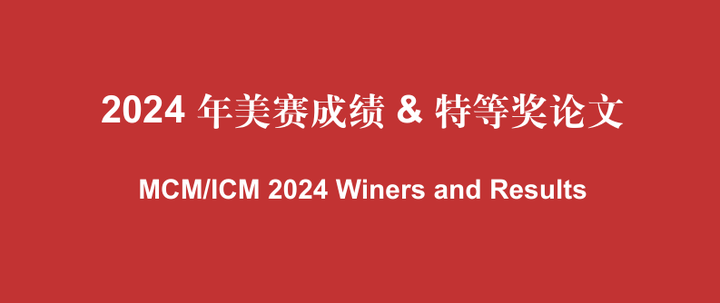 2024 年美赛（MCM/ICM）特等奖论下载文 - 知乎