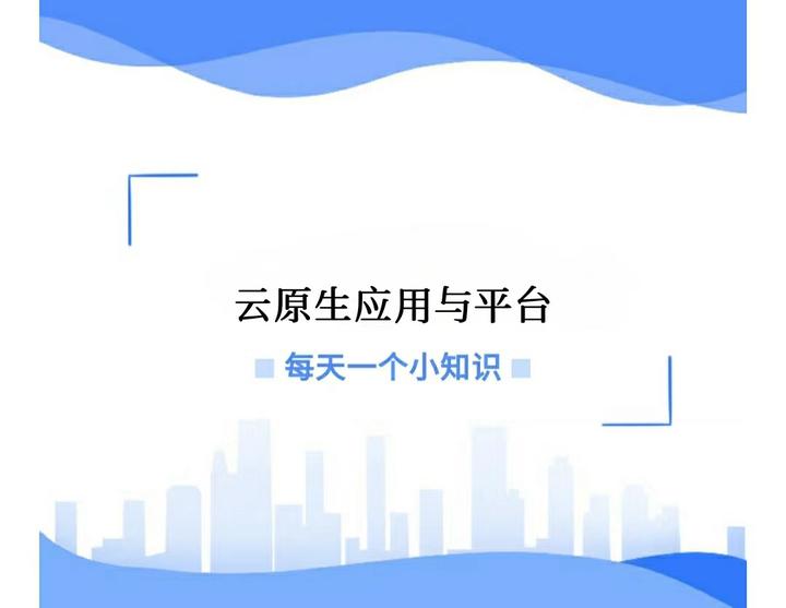 云原生应用与云原生应用平台 知乎 