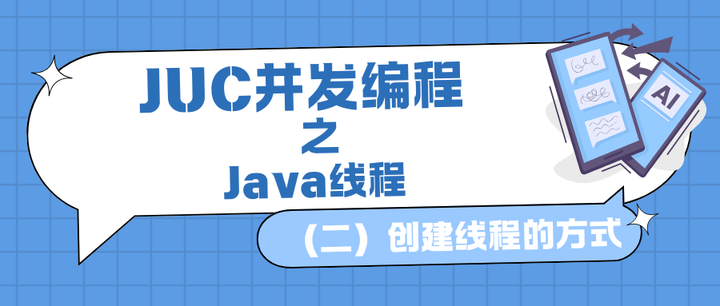 JUC并发编程之Java线程(2)创建线程的方式 - 知乎