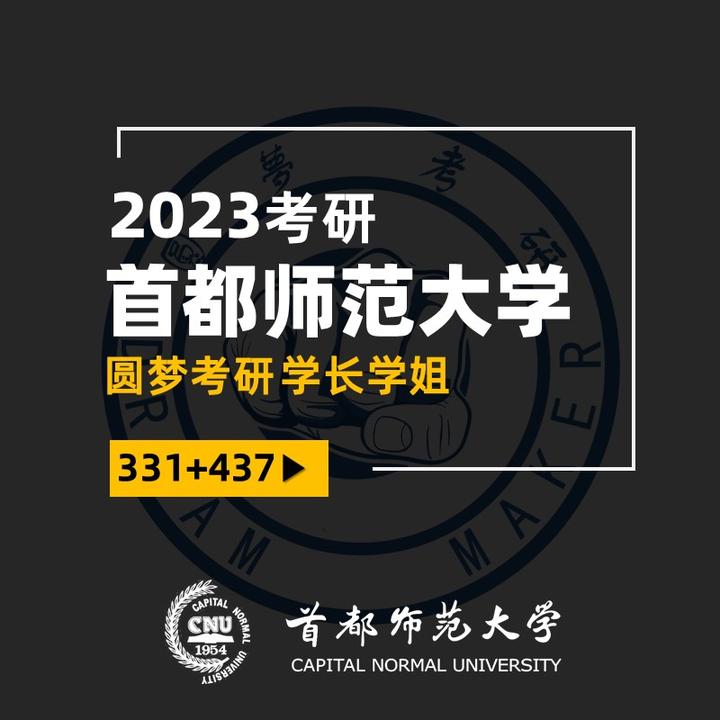 2023考研 首都师范大学 331&437社会工作 小甄学长 总分前五 经验分享 - 知乎