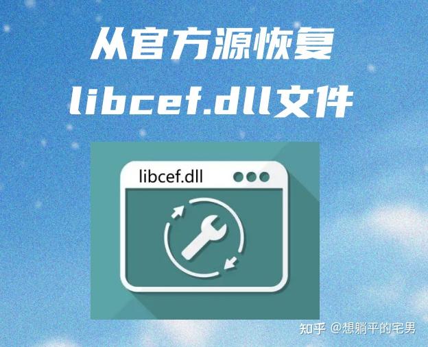 ps由于找不到libcef.dll,无法执行代码，怎么办？ - 知乎