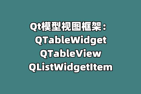Qt模型视图框架:qtablewidget、qtableview、qlistwidgetitem 知乎