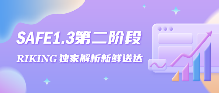 SAFE1.3第二阶段！RIKING独家解析新鲜送达！ - 知乎